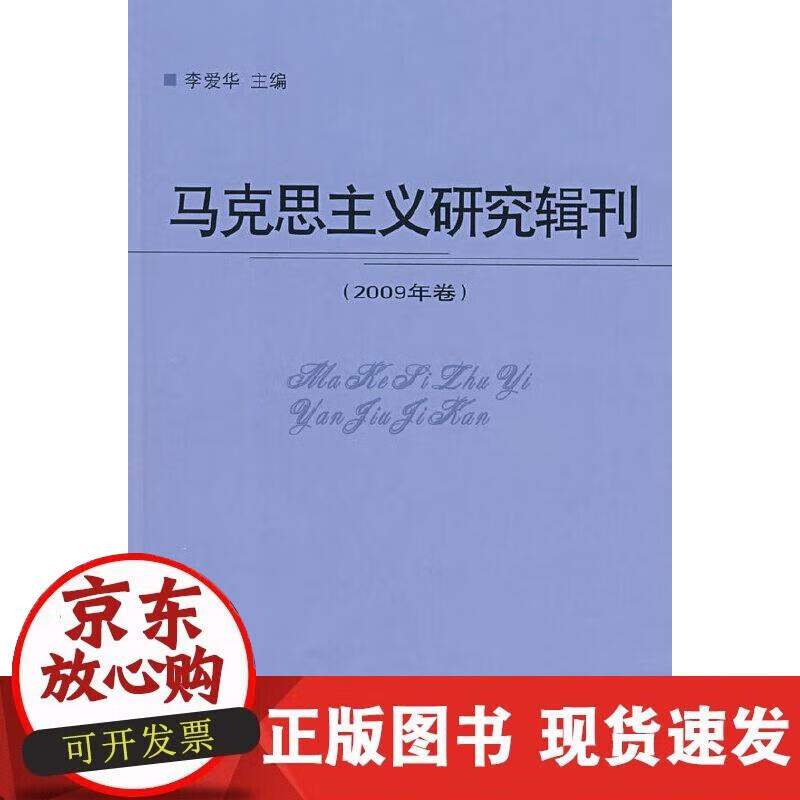 【现货】马克思主义研究辑刊