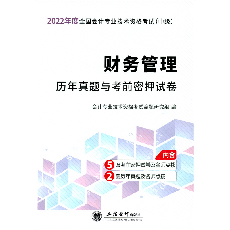 （考）（2022版）财务管理—会计中级资格历年真题与考前密押试卷