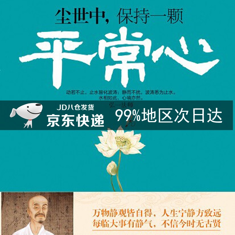 弘一法师人生智慧语录：尘世中，保持一颗平常心