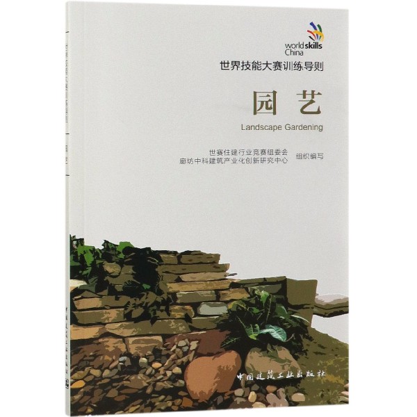 园艺/世界技能大赛训练导则