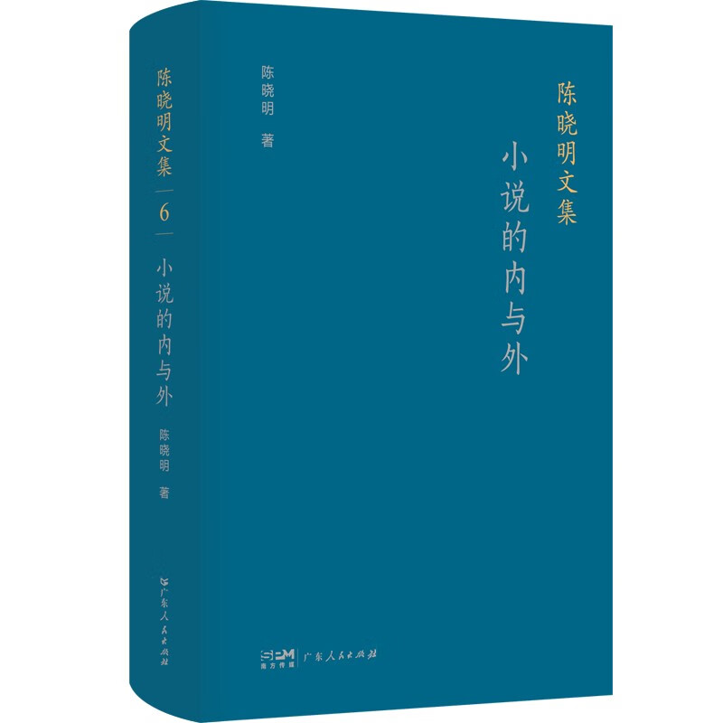 陈晓明文集：小说的内与外（2023年版）