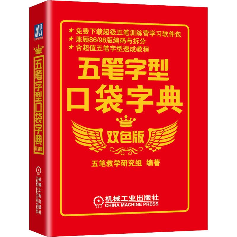五笔字型口袋字典 双色版 图书