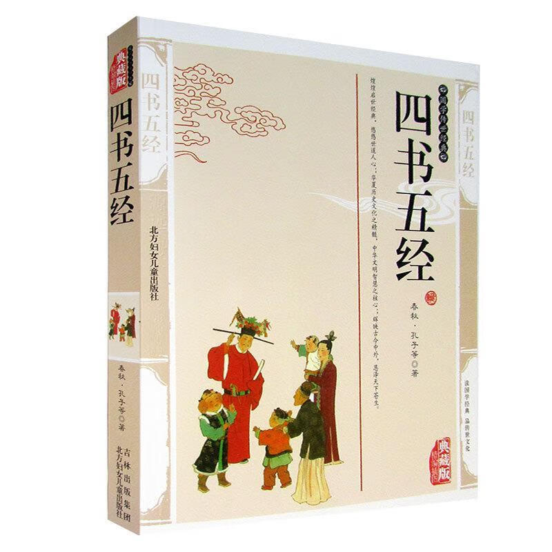 四书五经 孔子