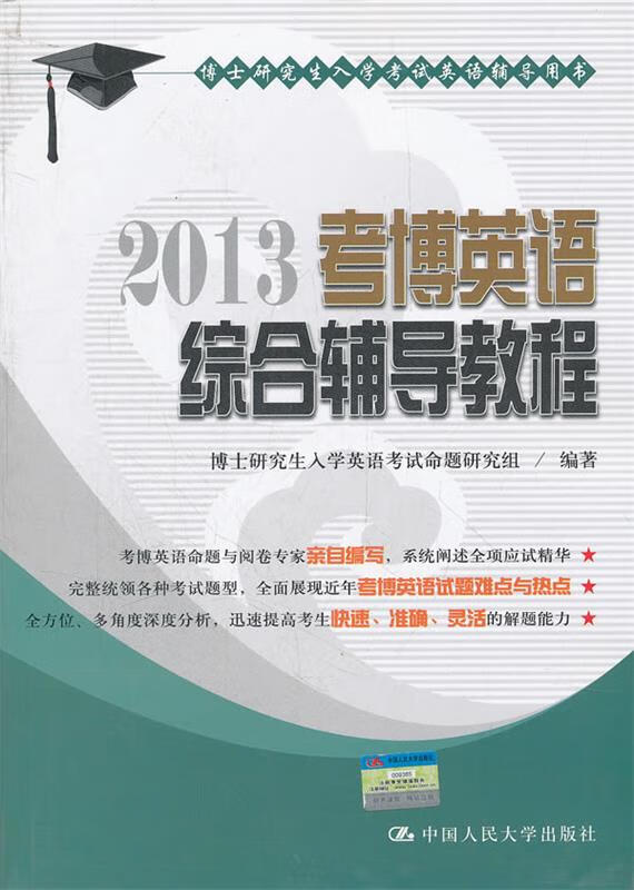 2013 考博英语综合辅导教程 博士研究生入学英语考试命题研究组编著【书】