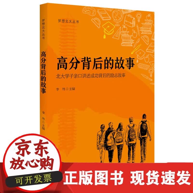 高分背后 梦想北大丛书 北京大学
