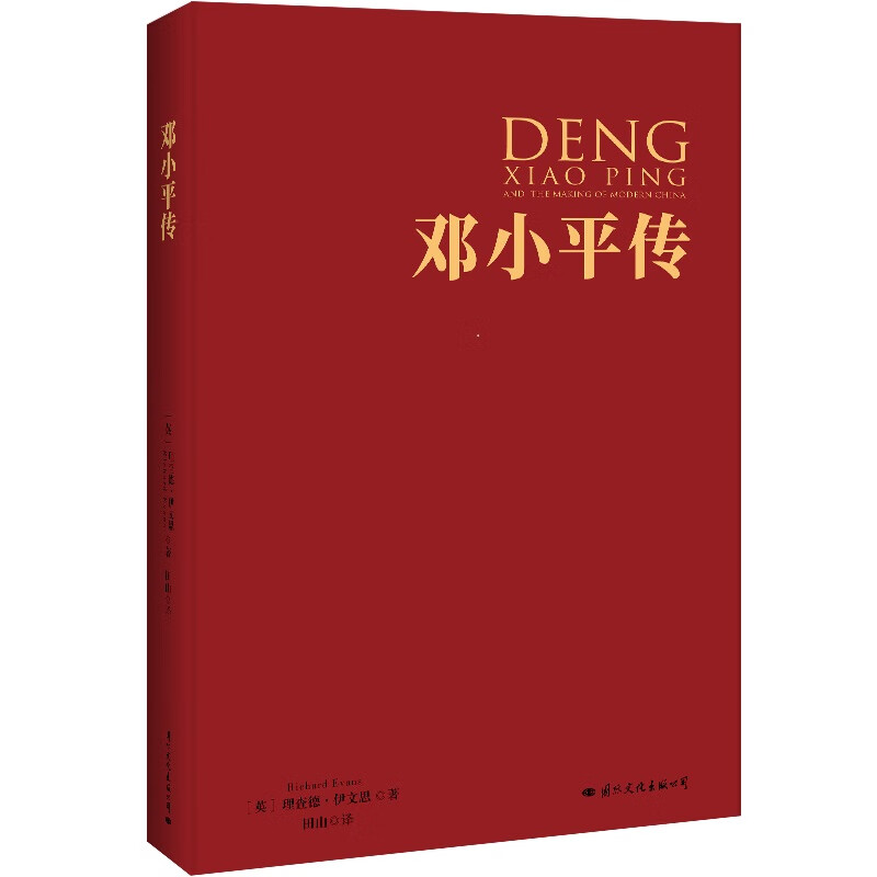 邓小平传 (英)理查德·伊文思