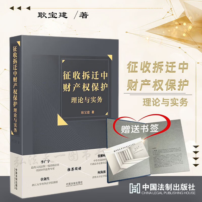 2023新书 征收拆迁中财产权保护理论与实务 耿宝建 著 中国法制出版社 9787521633054