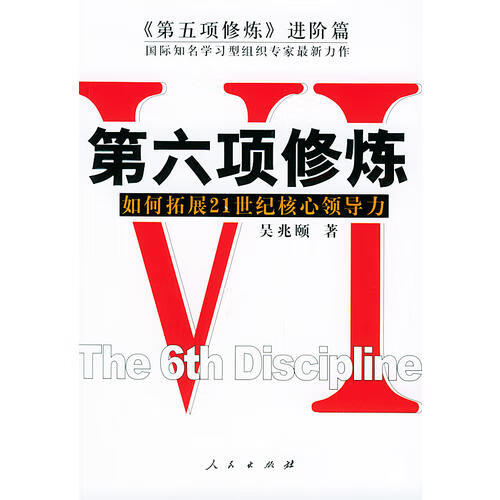 【书】第六项修炼