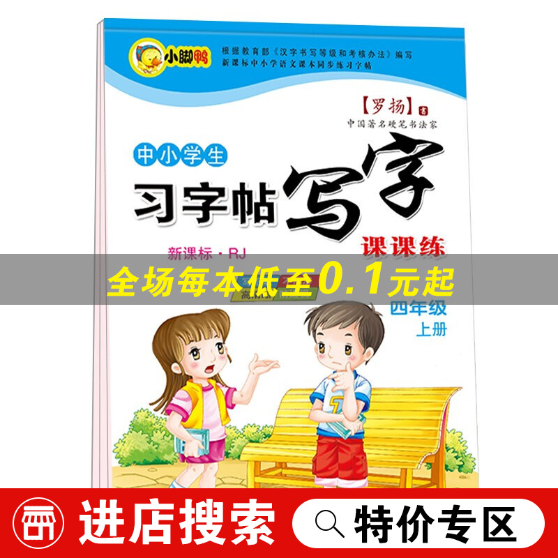 【特价专区】写字课课练四年级上册人教版字帖小学生练笔画临摹楷书铅笔字帖速成小学生4上册练字语文课堂同