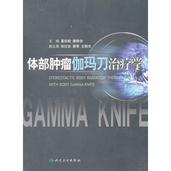 体部肿瘤伽玛刀治疗学 人民卫生出版社 9787117128674 夏廷毅 等