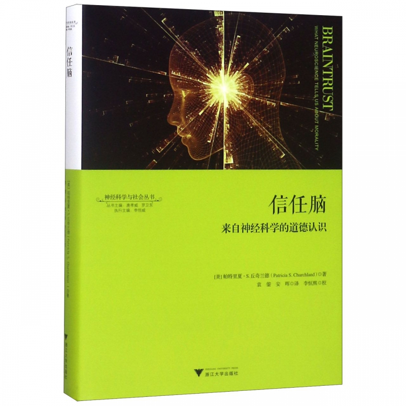 信任脑(来自神经科学的道德认识)(精)/神经科学与社会丛书
