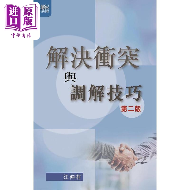 解决衝突与调解技巧 第二版 港台原版 江仲有 香港大学出版 法律 诉讼知识