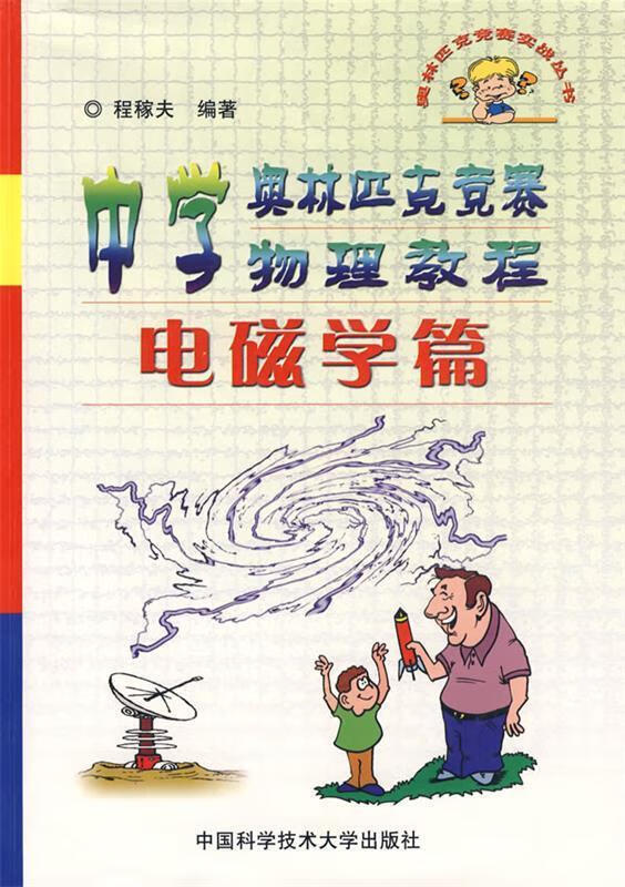 中学奥林匹克竞赛物理教程-电磁学篇【，放心购买】
