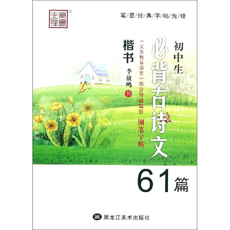 笔墨先锋 初中生必背古诗文钢笔字帖61篇 楷书