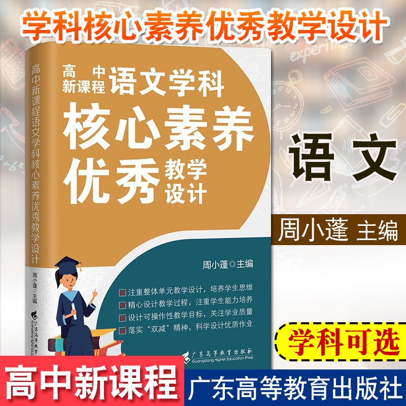 现货速发 高中新课程学科核心素养优秀教学设计 学科可选 广东高等教育出版社 语文