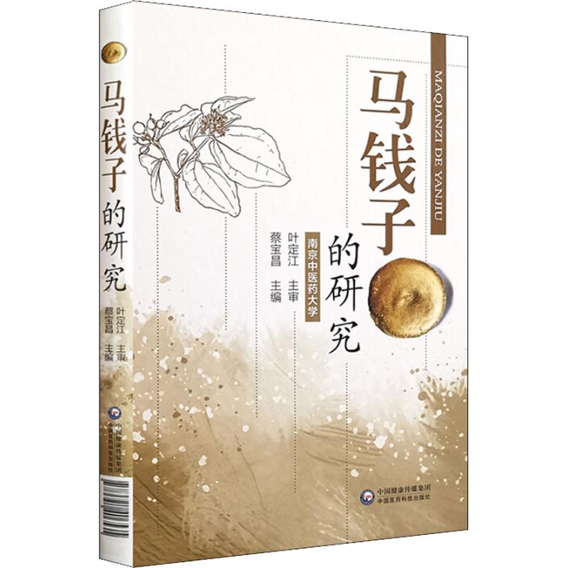 马钱子的研究