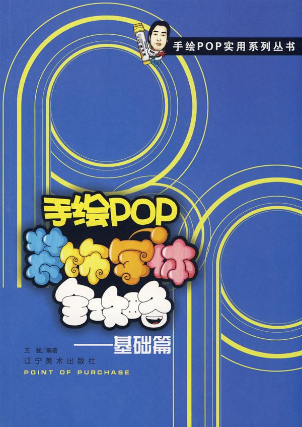 手绘POP装饰字体全攻略－基础篇