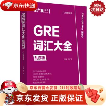 GRE词汇大全（乱序版，附赠音频） 华东理工大学出版社 9787562863700