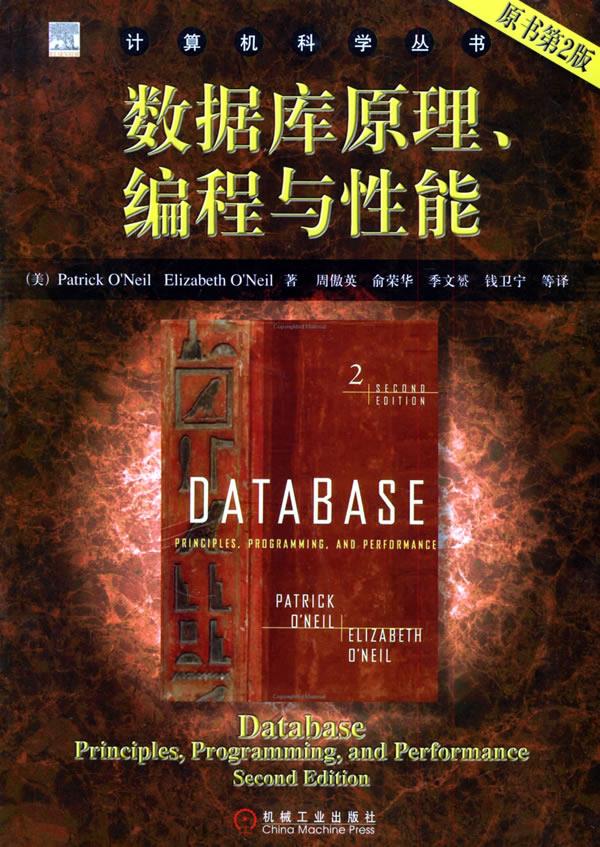 数据库原理、编程与性能