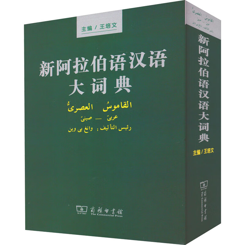 新阿拉伯语汉语大词典 王培文 编 书籍 图书