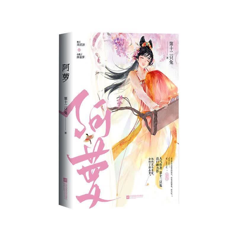 阿萝第十二只兔江苏凤凰文艺出版社9787559471727 青春文学书籍