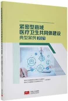 紧密型县域医疗卫生共同体建设典型案例 2021 国家卫生健康委员会基层卫生健康司，国家卫生健康委卫生
