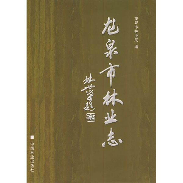 龙泉市林业志/书籍