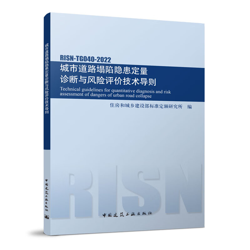 城市道路塌陷隐患定量诊断与风险评价技术导则RISN-TG040-2022