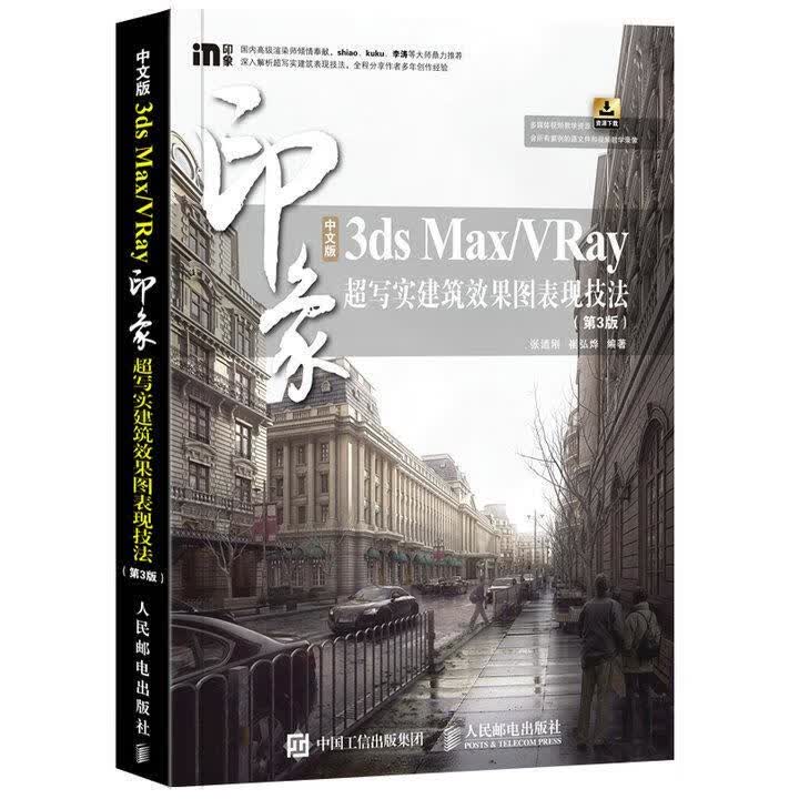 中文版3ds Max\VRay印象:超写实建筑效果图表现技法 张迺刚, 崔弘烨【书】