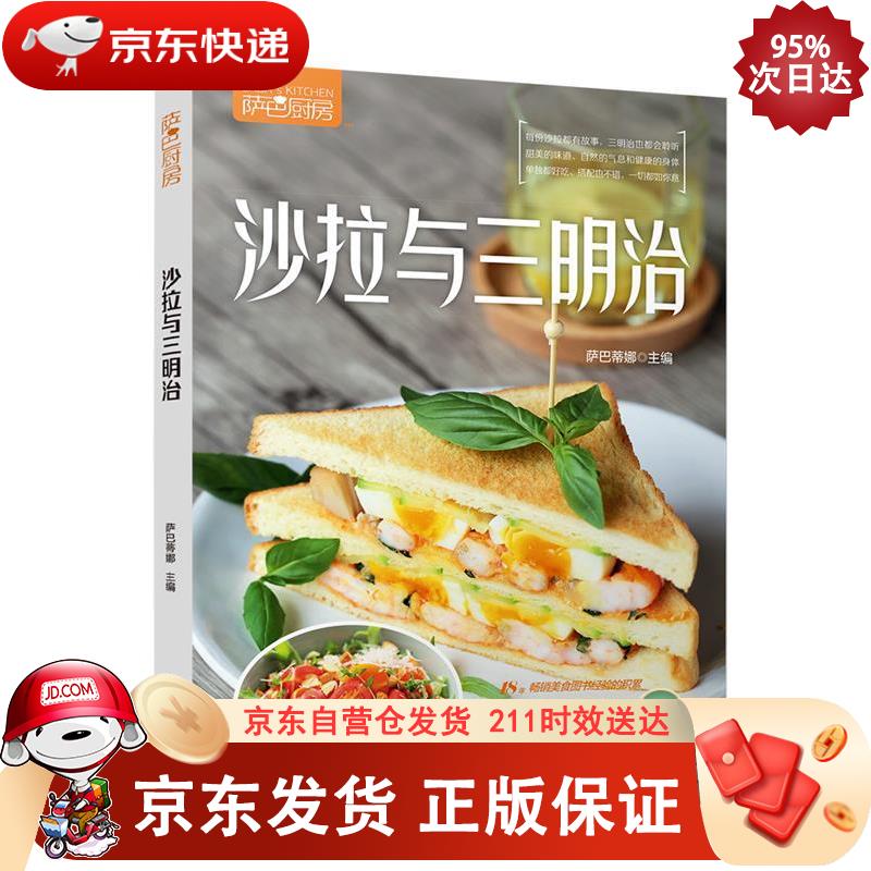 萨巴厨房.沙拉与三明治 中国轻工业出版社 9787518423736