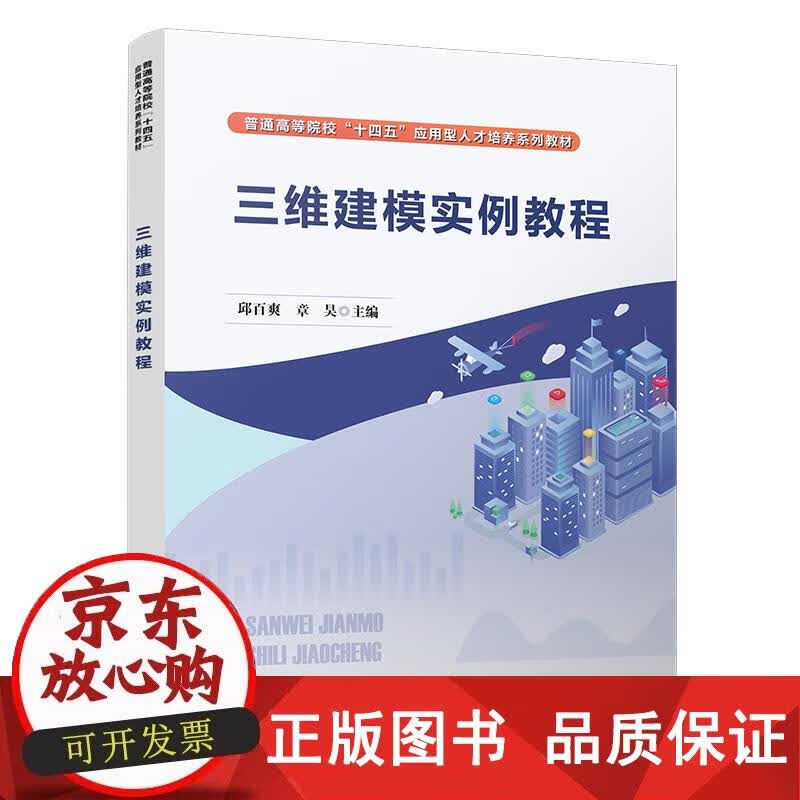 三维建模实例教程 邱百爽,章昊 9787113291686