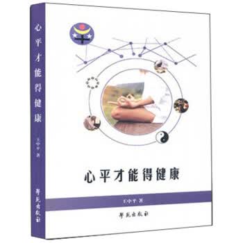 心平才能得健康 王中平【书】