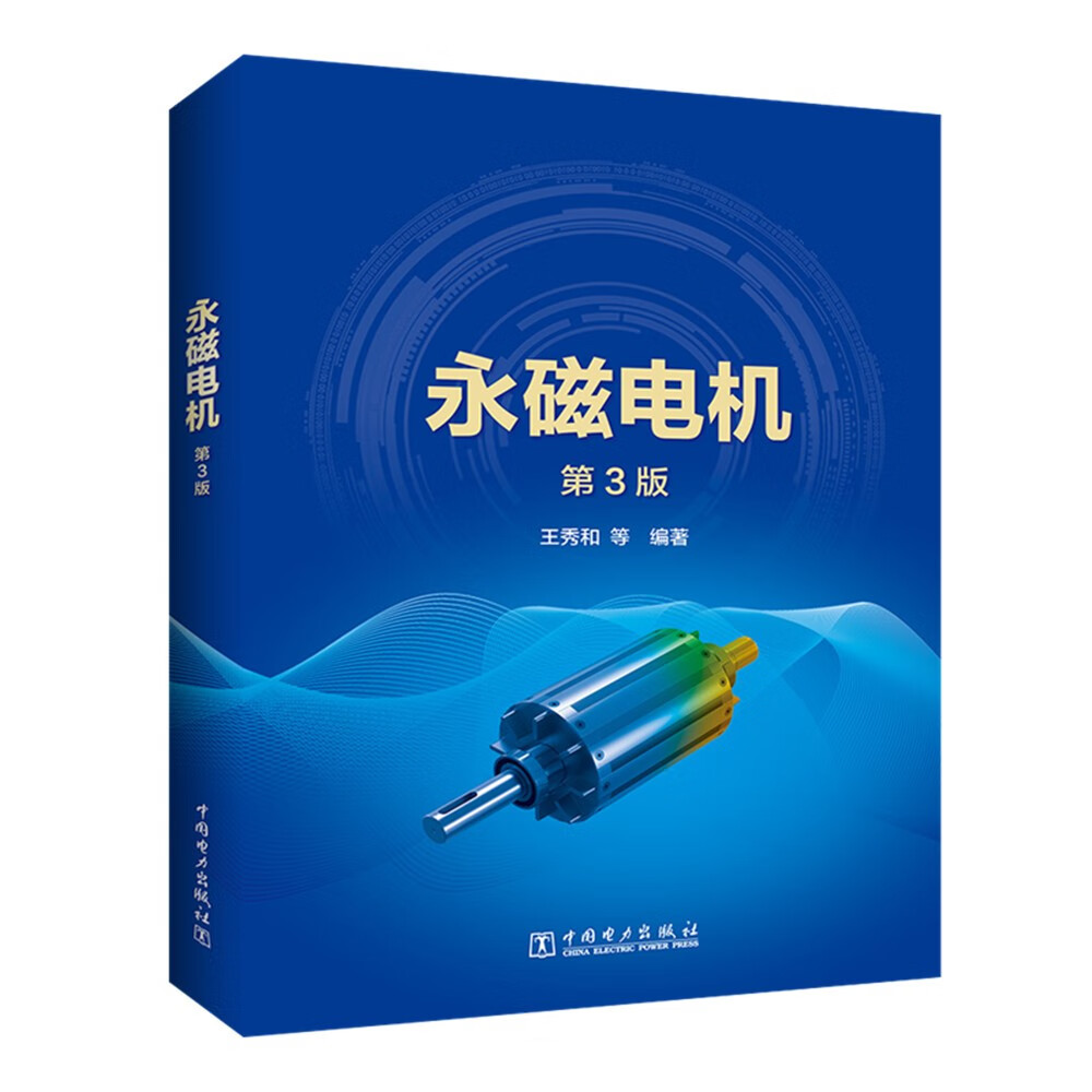 永磁电机（第3版）