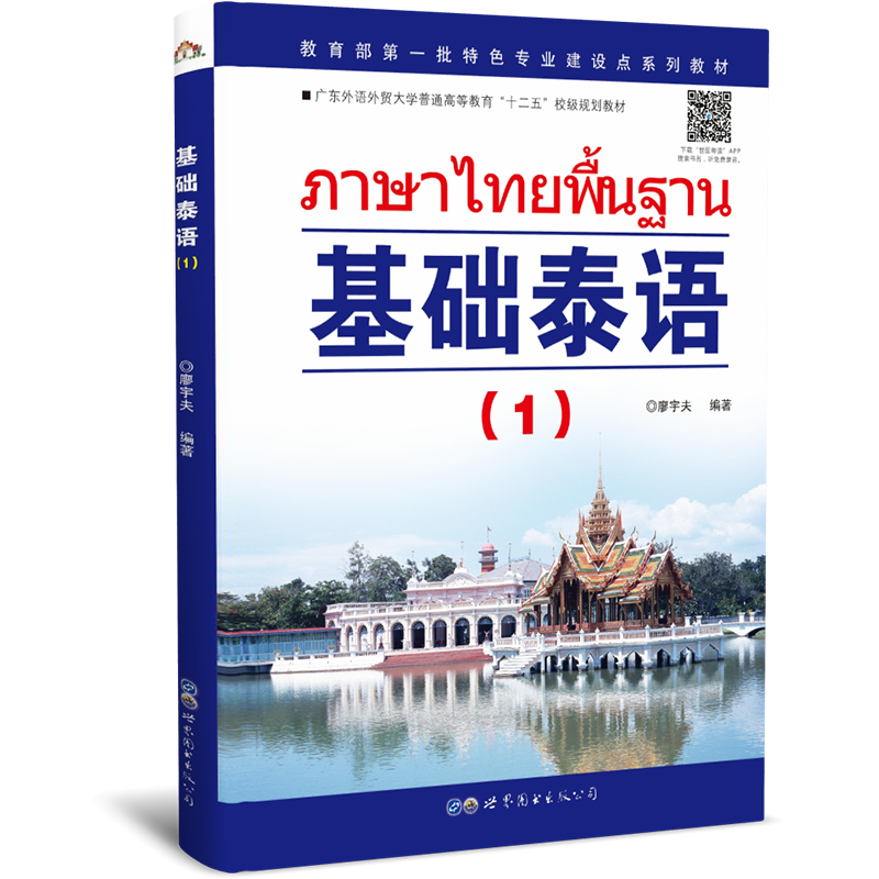 广东世图基础泰语1+字母书写练习册送泰语单词卡片附音频自学泰语