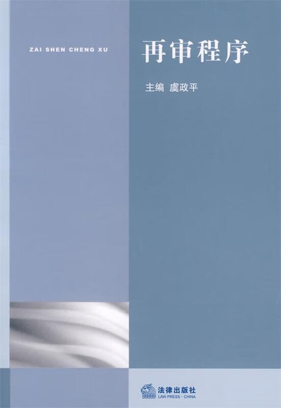 再审程序 虞政平主编 法律出版社