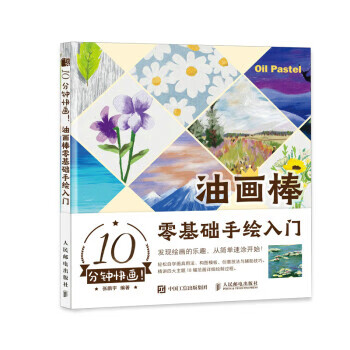 ！10分钟快画 油画棒零基础手绘入门 ，张鹏宇 9787115582508 人民邮电出版社