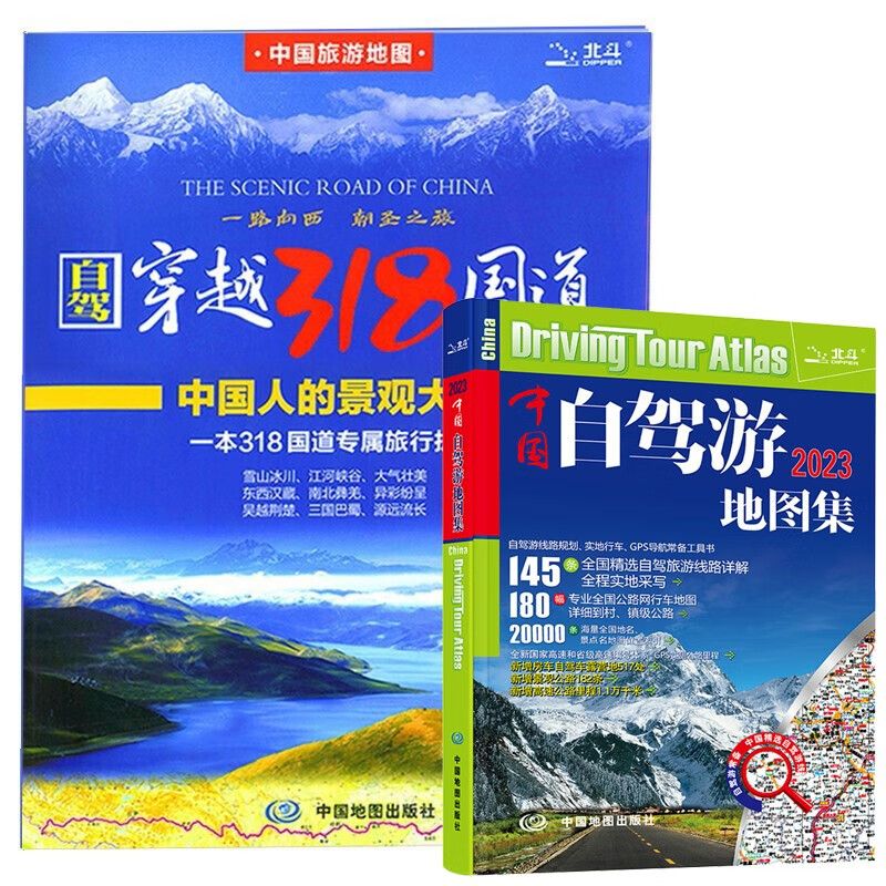 【速发】中国自驾游集2023游地图集新版全国高速公路网旅游地图318国道册 . 318国道图册