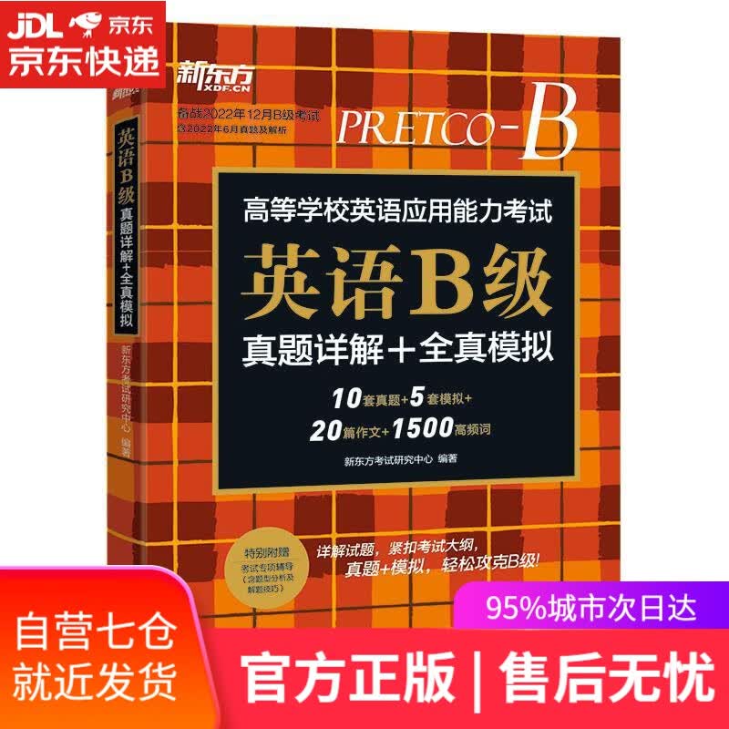 新东方 英语B级真题详解+全真模拟 英语B级 高职高专英语试卷 新东方考试研究中心 浙江