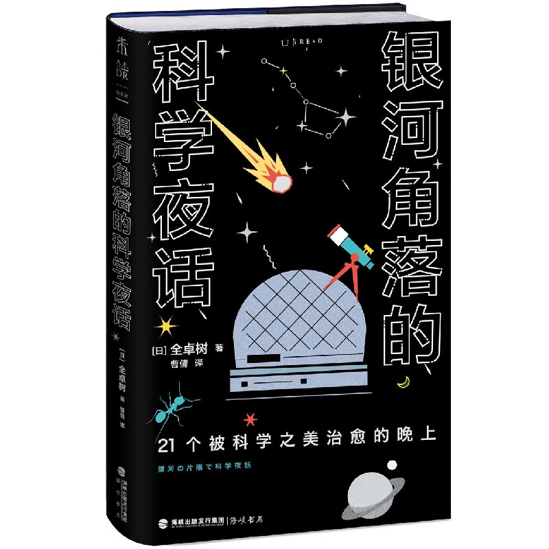 银河角落的科学夜话（21个被科学之美治愈的晚上，21篇诗意散文读懂五大领域通识新知）