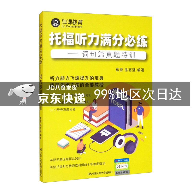 托福听力满分必练：词句篇真题特训