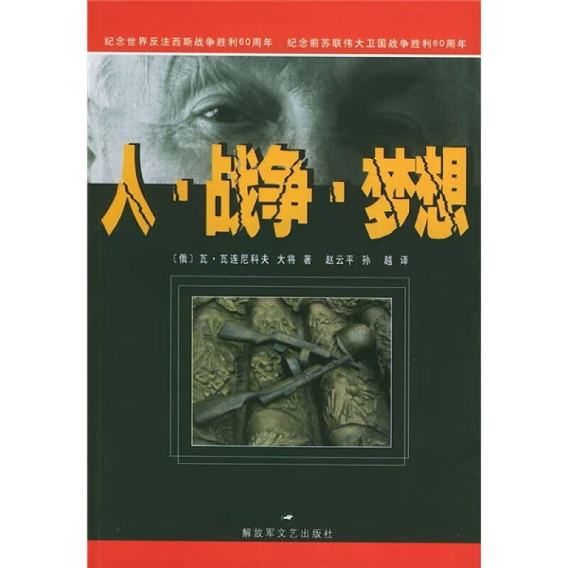 人 战争 梦想【好书】