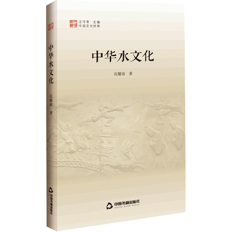 中华水文化 张耀南 文化/世界各国文化