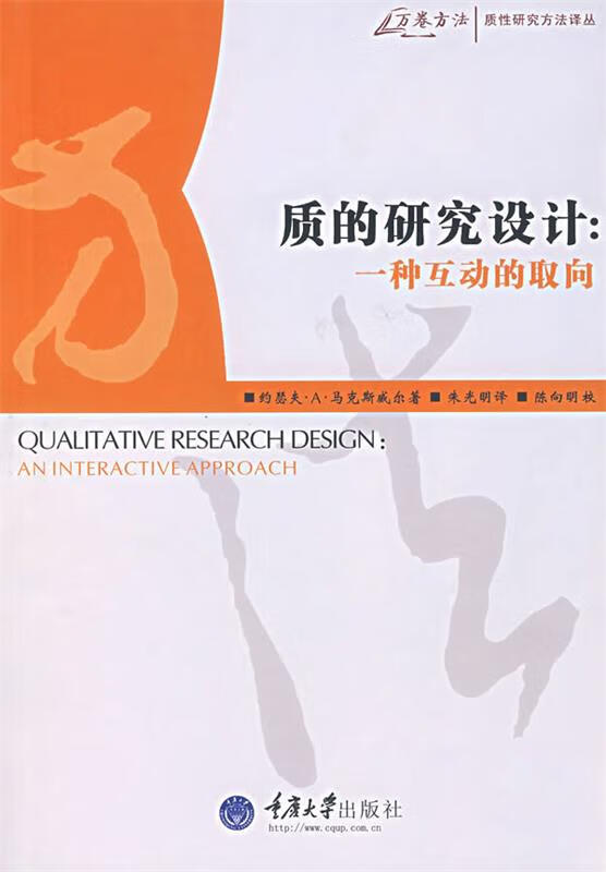 质的研究设计:一种互动的取向 (美)马克斯威尔(Maxwell,J.A)著,朱光明译