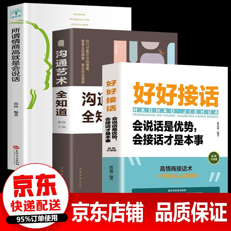 速发 好好接话 沟通艺术全知道 别让不会说话害了你沟通技巧的书籍 中国式沟通智慧 口才与说话技巧书籍 全3册好好接话+沟通艺术全知道+所谓情商高就是会说