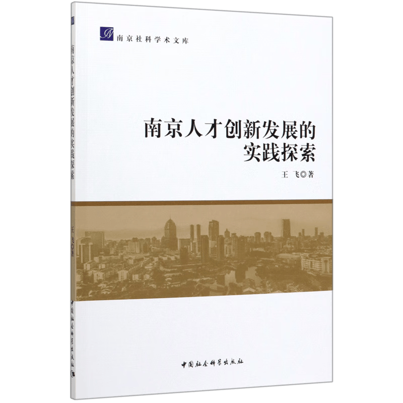 南京人才创新发展的实践探索/南京社科学术文库