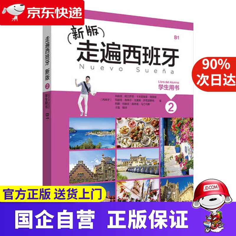 新版走遍西班牙2 外研社 9787513596268