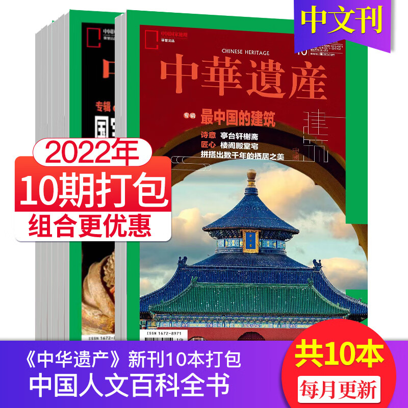 【单本/组合/订阅】中华遗产杂志2023/22全年订阅打包 国宝山西中国国家地理 10期组合（22年11/12月+23年1-8月刊）