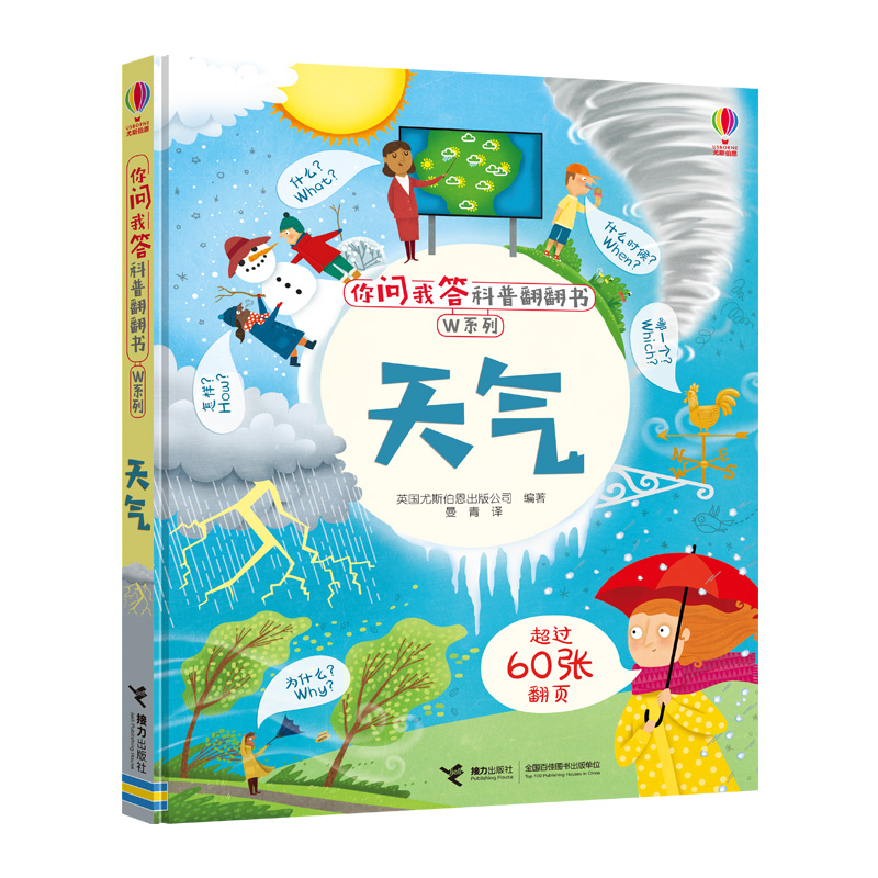 天气/尤斯伯恩你问我答科普翻翻书·W系列