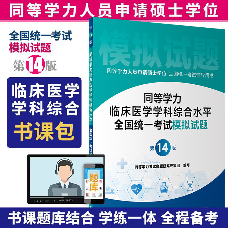2023年人卫第十四版同等学力学历考研西医综合申请在职研究生硕士学位考试申硕书西综临床医学学科教材备 新版 第14版 同等学力模拟试题