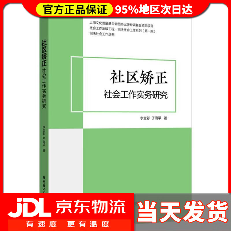 社区矫正社会工作实务研究 李全彩,于海平 华东理工大学出版社 9787562855279